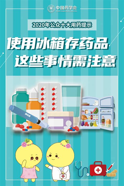 中国药学会发布“2020年公众十大用药提示”安全合理用药安全合理用药常识安全用药科普湖南药事服务网