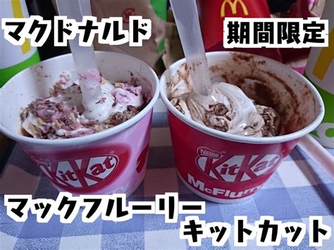 【マクドナルド】マックフルーリーキットカット【期間限定】 メンコスケダモノ 猫3匹とゲーマーのもふもふ生活漫画絵日記 Powered