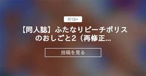 【r 18】 【同人誌】ふたなりビーチポリスのおしごと2（再修正版） 双葉淀夢の投稿｜ファンティア[fantia]