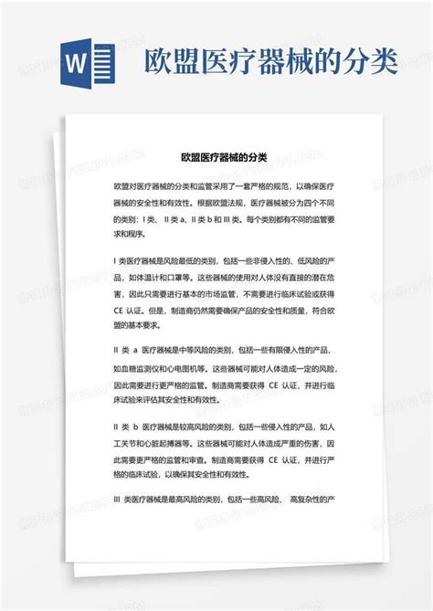 欧盟医疗器械的分类word模板下载编号qxxbakdz熊猫办公