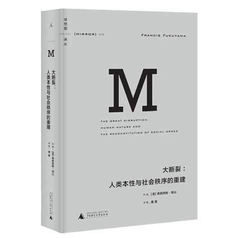 译丛010大断裂 2021版人类本性与社会秩序的重建弗朗西斯福山著理想国图书旗舰店虎窝淘