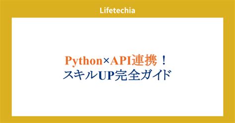 Python×api連携！スキルup完全ガイド Lifetechia