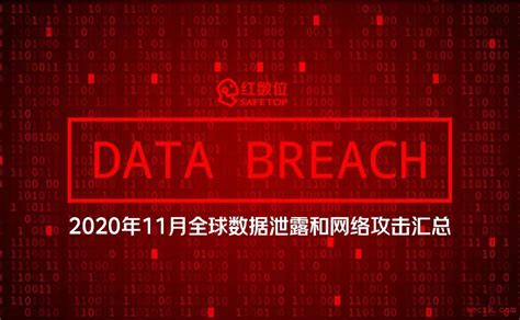 2020年11月全球数据泄露和网络攻击汇总 网安事件 安联智库 做最好网安新媒体！