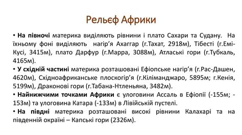Історія геологічного розвитку Тектонічна будова Рельєф Африки