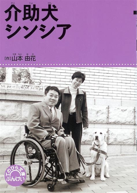 手のひら文庫「介助犬シンシア」 介助犬「シンシア日記」