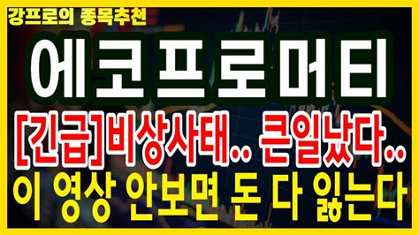 에코프로머티리얼즈 주가전망 ※ 장 前 긴급브리핑 ※ 긴급 비상사태 큰일났다 오늘 이 시그널 나오면 매도 이 영상 안보면