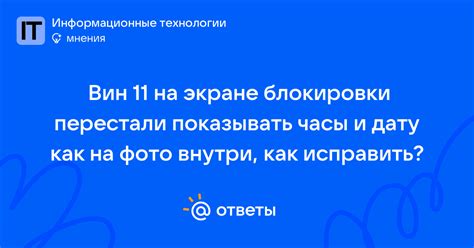 Вин 11 на экране блокировки перестали показывать часы и дату как на фото внутри как исправить
