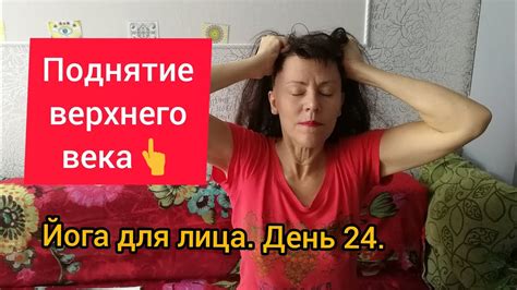 Йога для лица День 24 Подтяжка верхних век Youtube