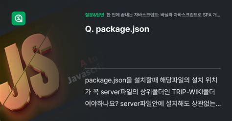 Packagejson 인프런 커뮤니티 질문and답변