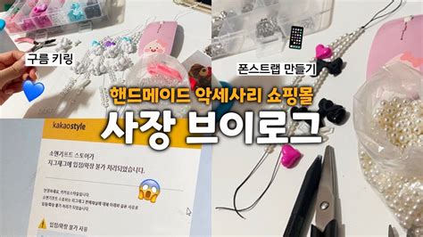 🔥 20대 1인 악세사리 쇼핑몰 사장 브이로그｜비즈 키링 맛집｜비즈 폰스트랩 만들기｜포장 Asmr｜에이블리 사장｜아이디어스 작가 Youtube