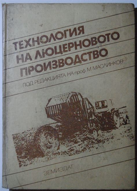 Технология на люцерновото производство Ортограф антикварна книжарница
