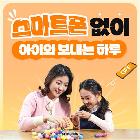 센스있는 엄마의 선택 쎈엄마🧚‍♀️ 스마트폰 없이 아이와 보내는 하루🎈 디지털 기기를 잠시 내려놓고 아이와 함께 시간을 보낼 수 있는 다양한 방법들을 소개해 드릴게요