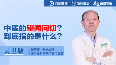 中医的望闻问切？到底指的是什么？直播 健康直播 百度直播