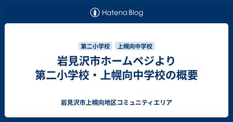 岩見沢市ホームペジより 第二小学校上幌向中学校の概要 岩見沢市上幌向地区コミュニティエリア