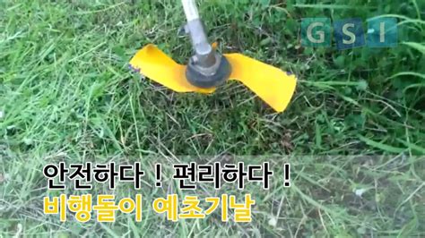 건설인넷 비행돌이 예초기날 Youtube