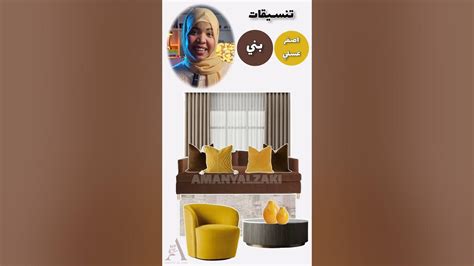 تنسيقات بألوان تليق على اللون البني الجزء الاول 🛋️ امانيالزاكي Shorts Fypديكور بنيلون