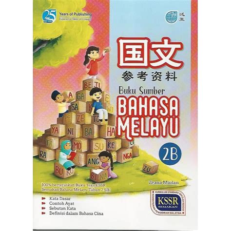 国文参考资料 2B KSSR SEMAKAN