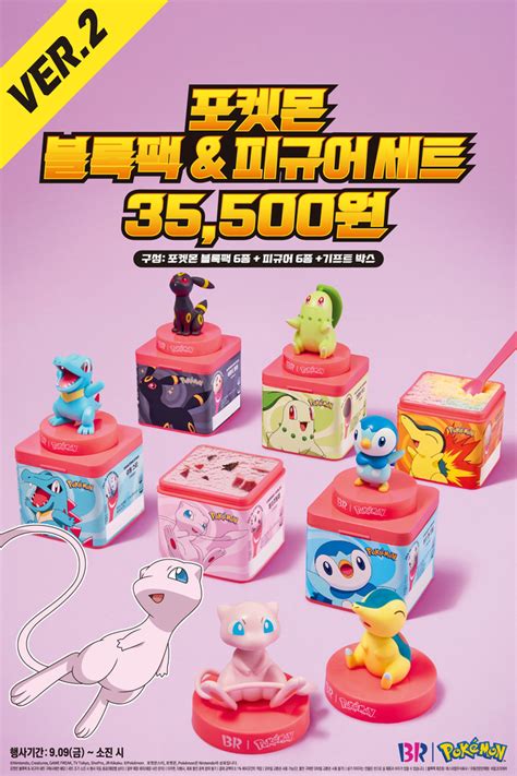 Spc 배스킨라빈스 ‘포켓몬 블록팩and피규어 세트 시즌2 시판
