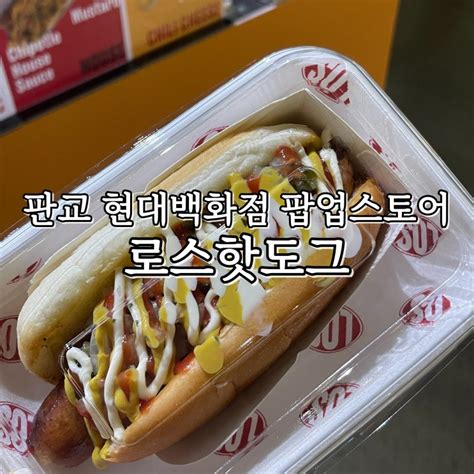 판교 현대백화점 팝업스토어 미국식 핫도그 맛집 로스핫도그 내돈내산 솔직후기 네이버 블로그