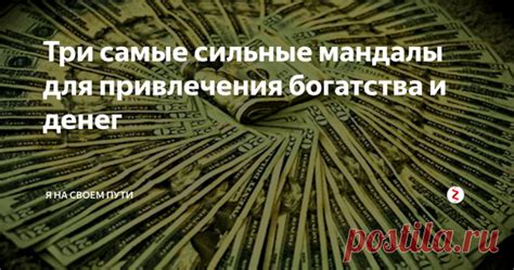 Три самые сильные мандалы для привлечения богатства и денег В предыду ...