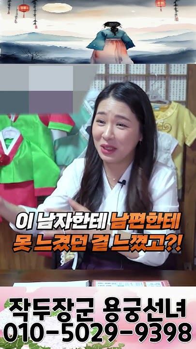 다른 남자의 황홀한 맛이 빠진 유부녀 용군tv 작두장군 용궁선녀 리메이크 Remake Shorts 점집 무당 부천점집 유부녀 황홀한맛 관계복잡성 심리분석