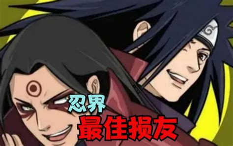 生前忍界最佳损友 制ang杖 制ang杖 哔哩哔哩视频