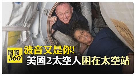 波音starliner星際飛船故障 2太空人被迫滯留逾超過兩周 Nasa 7月初安排返回【國際360】20240630全球大視野