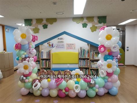 위례동 초등학교 병설 유치원 졸업식 풍선장식 입학식 네이버 블로그