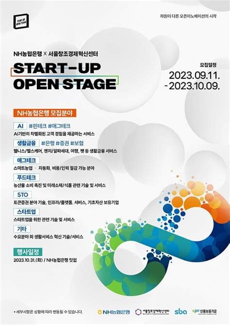 서울창조경제혁신센터 NH농협은행과 스타트업 오픈스테이지에 참여할 기업 발굴 한국경제
