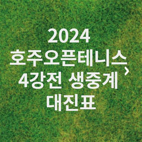 2024 호주오픈테니스 대회 4강 생중계 및 대진표 남자단식 조코비치신네르메드베데프츠베레프 치열한대결