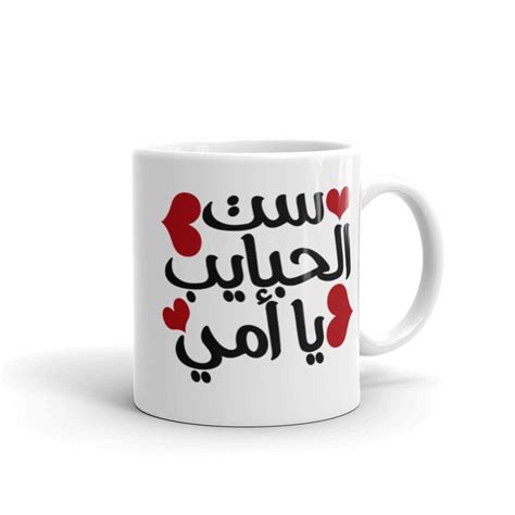 Mothers Day Mug Arabic عيد الأم ست الحبايب يا أمي Mothers Day