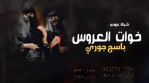 شيله اخوات العروس ول العروس جوري مدح اخوات العروس شيله عروس باسم جورب