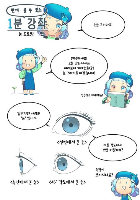블루젯 만화애니메이션학원 1분강좌 다섯번째 [눈 드로잉] 편 입니다 강좌에 사용되는 예시 그림들은 Facebook