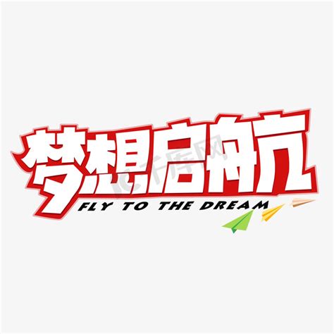 梦想启航字ps艺术字体 梦想启航字ps字体设计效果 千库网