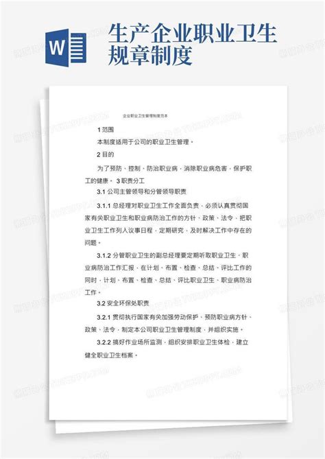 企业职业卫生管理制度范本Word模板下载 编号qzbgworr 熊猫办公