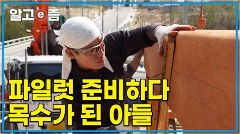 1년에 1억을 투자해 파일럿 교육받던 아들과 갑자기 목수를 택한 아들을 이해할 수 없어 대화를 단절한 아버지│미스터리 휴먼다큐 그 사람│알고e즘 Youtube