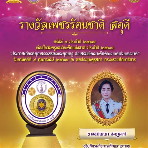 รางวัลเพชรรัตนชาติ สดุดี