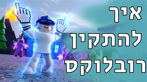 איך להתקין רובלוקס על מחשב סוד מיוחד Youtube