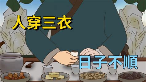 “人穿三衣，日子不順”，一個人這三種衣服，一定要少穿，要記住！【知禮國學】俗話說 國學 文化 俗語 人穿三衣，日子不順 Youtube