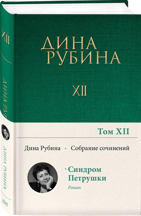 Собрание сочинений Дины Рубиной. Том 12 | Рубина Дина Ильинична купить ...
