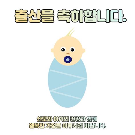 출산 축하 문구 메세지 및 인사말 이미지 다운로드