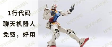 免费搭建一个有脾气的聊天机器人1行python代码就够了！ 知乎