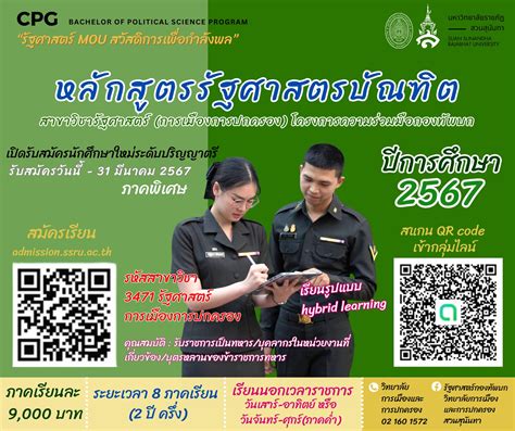 รัฐศาสตร์กองทัพบก วิทยาลัยการเมืองและการปกครองสวนสุนันทา