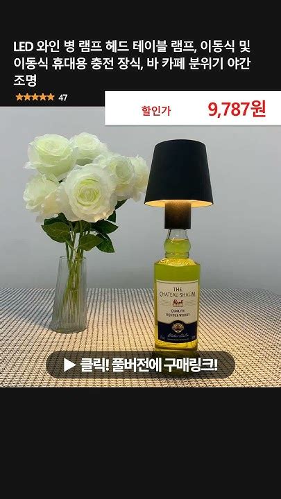 Led 와인 병 램프 헤드 테이블 램프 이동식 및 이동식 휴대용 충전 장식 바 카페 분위기 야간 조명 Youtube