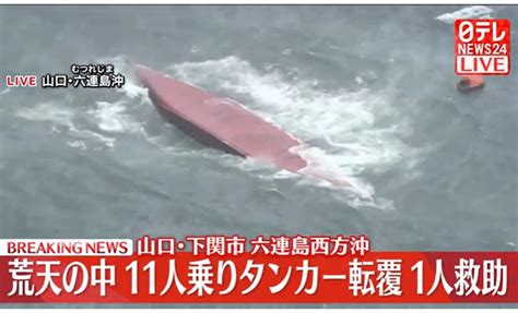 タンカー転覆の動画・現場はどこ？六連島沖・山口県下関市！原因は強風⁈7人死亡・11人の安否が不明！ Tapunews―時事ニュースの部屋
