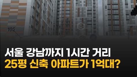 25평 신축 아파트가 1억대라구요ㅣ전국 최저가 신축 아파트 Youtube