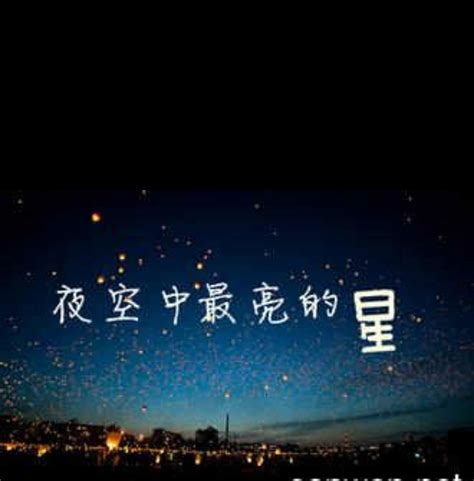 最亮的星 卡通 配图 文秘苑图库