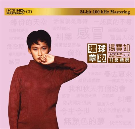 【9464】汤宝如 环球萃取 K2hd升级精选 汤宝如 日本限量版 2016 Wav沙洲海洋社区115生活，一生相伴