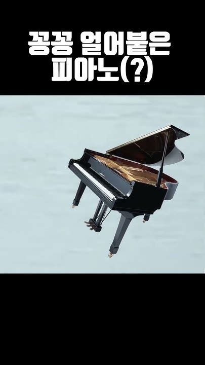 꽁꽁 얼어붙은 한강 위로 그랜드 피아노가 Youtube