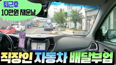 퇴근후 10만원 채운 직장인 부업 퇴근후 자동차로 쿠팡이츠 배달파트너 실전 Youtube